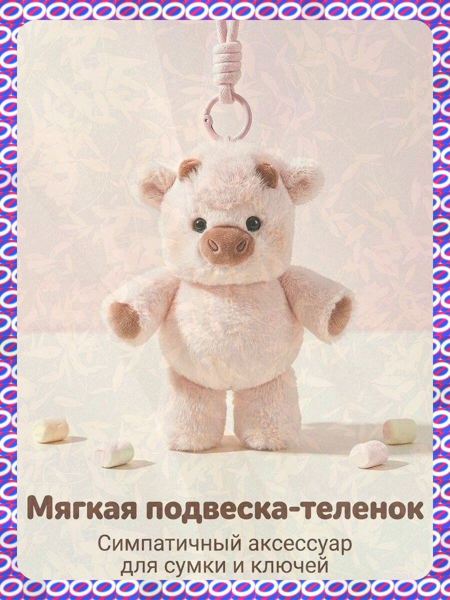 Мягкая игрушка теленок бегущий - брелок
