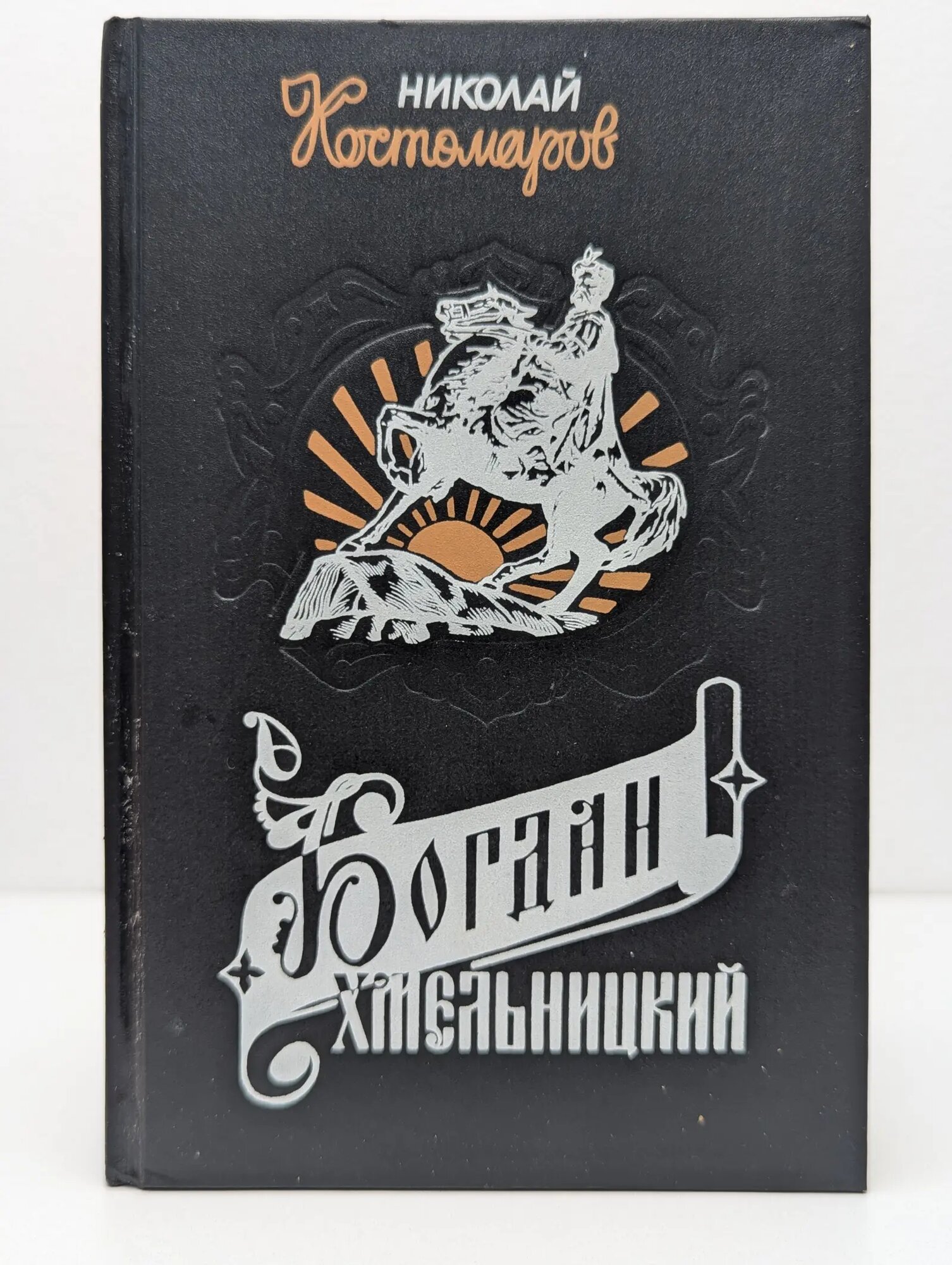 Богдан Хмельницкий Костомаров Николай Иванович 1994
