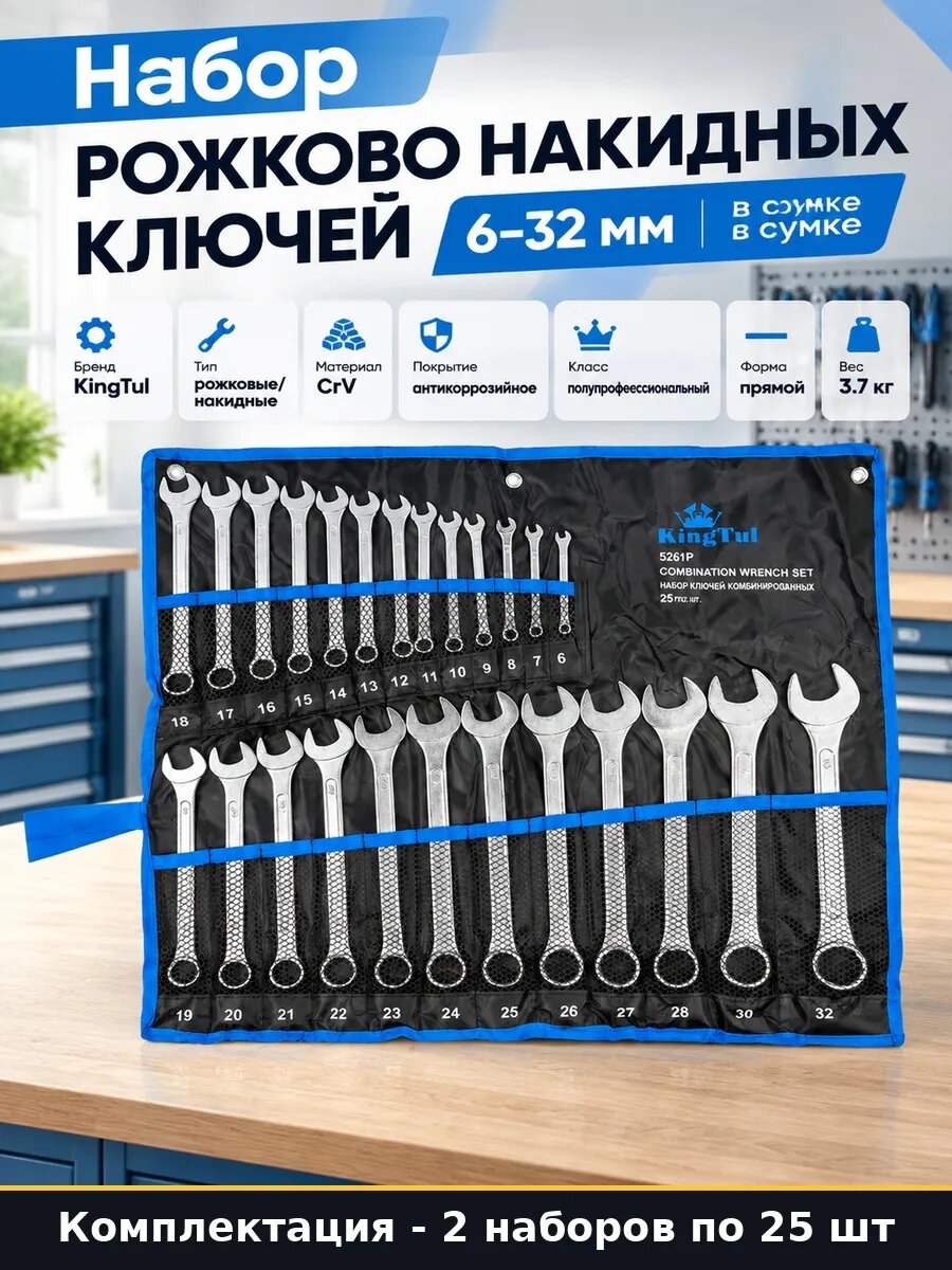 Набор ручного инструмента ключи, 6-32 мм, в сумке чехле, 25 элементов, масса 3.7 кг, полупрофессионального класса, 2 шт