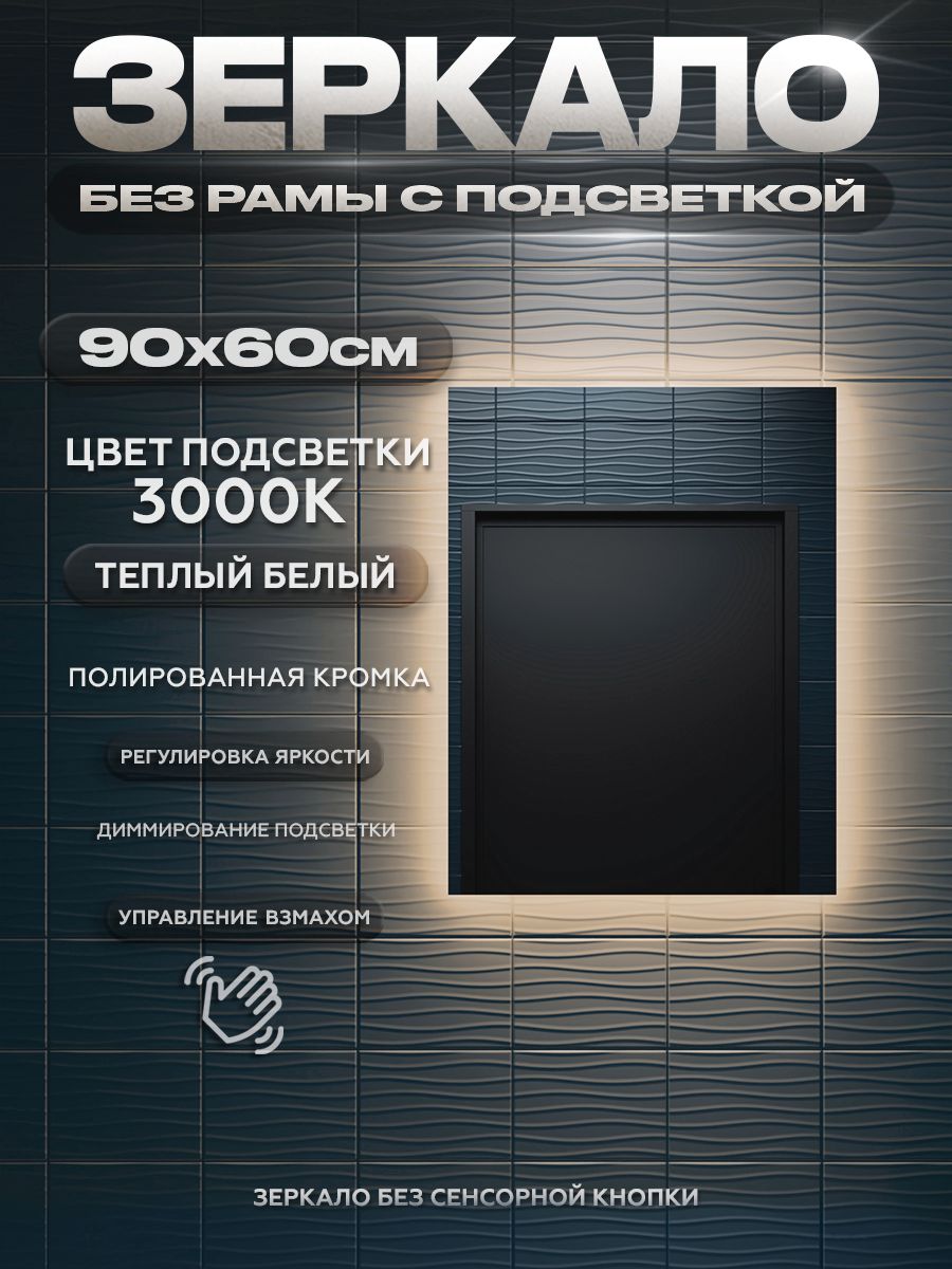 Зеркало настенное с подсветкой в ванную без рамы ONE MIRROR 90х60см. Свет: Теплый белый 3000К.