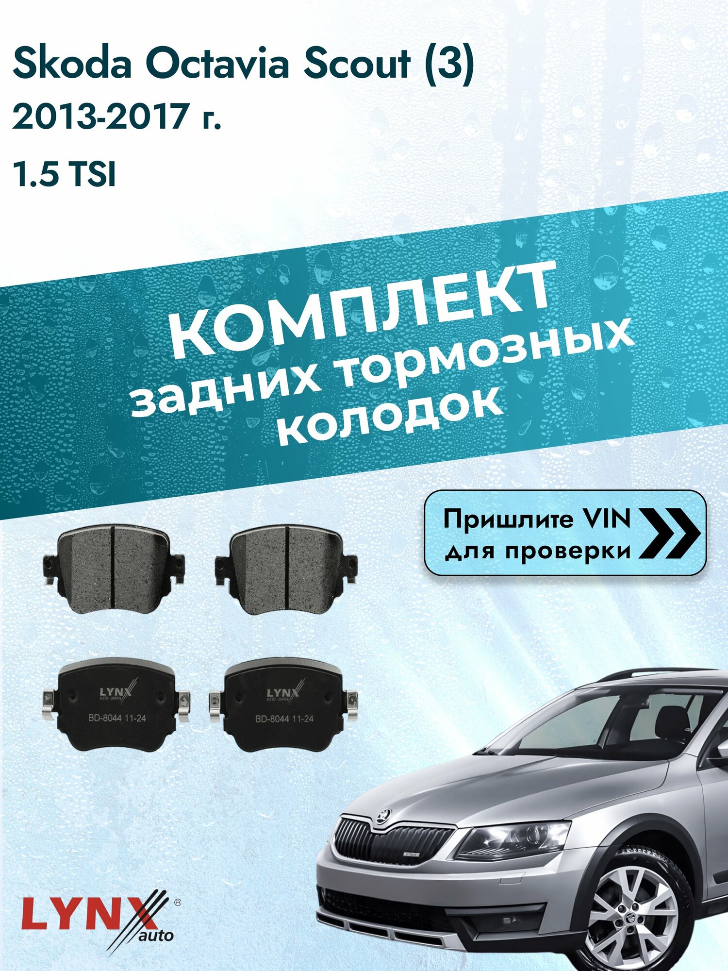 Комплект задних колодок для Skoda Octavia Scout (3) / 2013-2017 / 1.5 TSI (DADA) Шкода Октавия Скаут ВD-8044