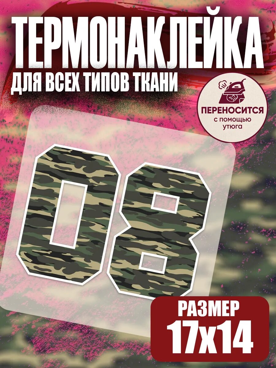 Термонаклейка на одежду цифра 08 термотрансфер