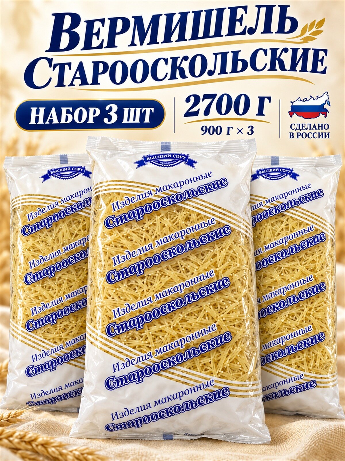 Макароны Старооскольские вермишель 900 г, группа В, высший сорт, 3 штуки