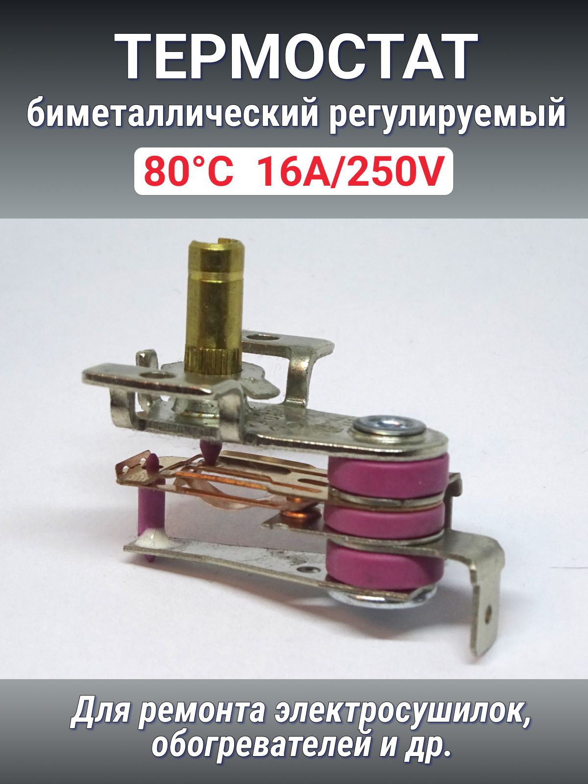 Термостат регулируемый (терморегулятор) для сушилок овощей и обогревателей KDT-200 80С 16A 250V