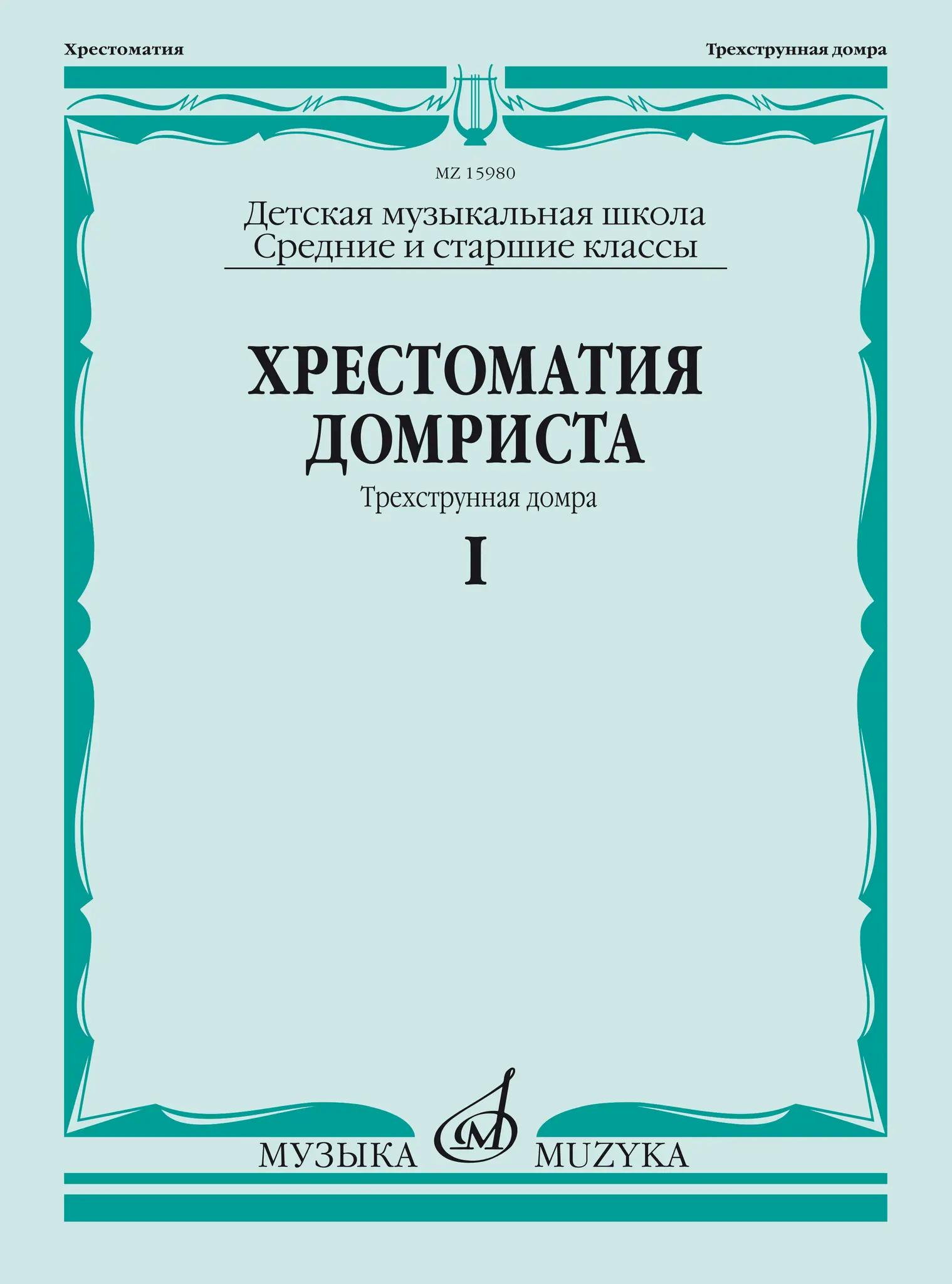 Хрестоматия домриста : трехструнная домра : в трех частях. Часть I : средние и старшие классы ДМШ / сост. Бурдыкина Н. М.