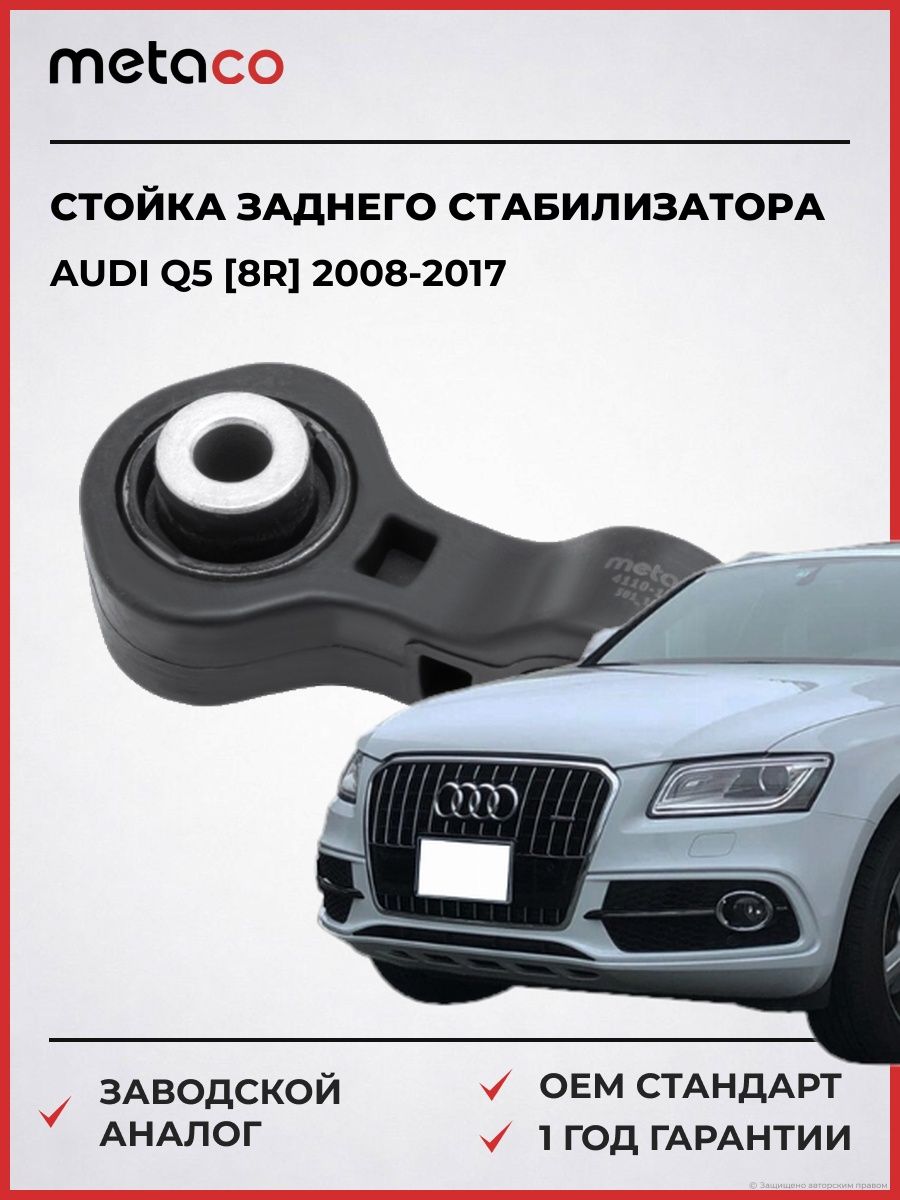 Стойка заднего стабилизатора METACO 4110109 Ауди Q5 [8R] Audi Q5 [8R] 2008-2017