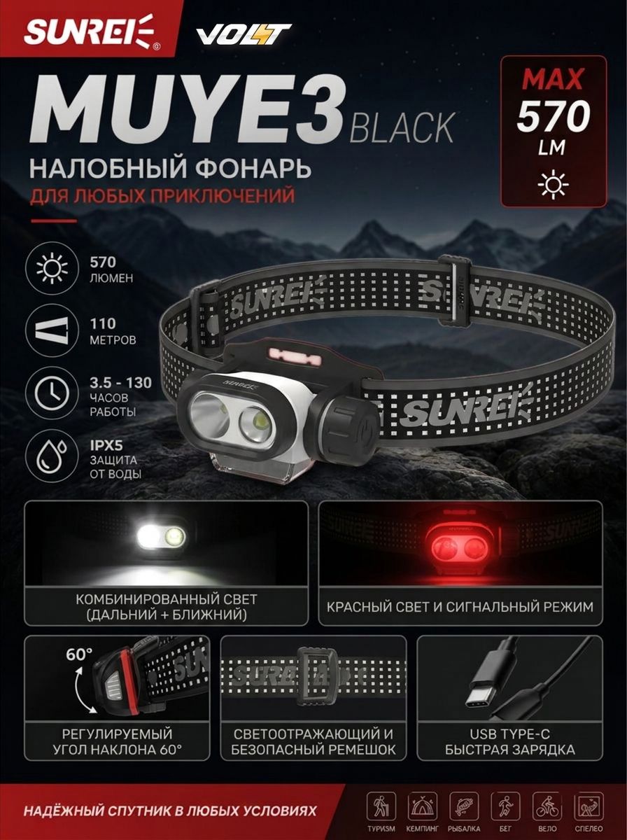Фонарь налобный туристический Sunrei MUYE3 Black (Max 570 Lm)