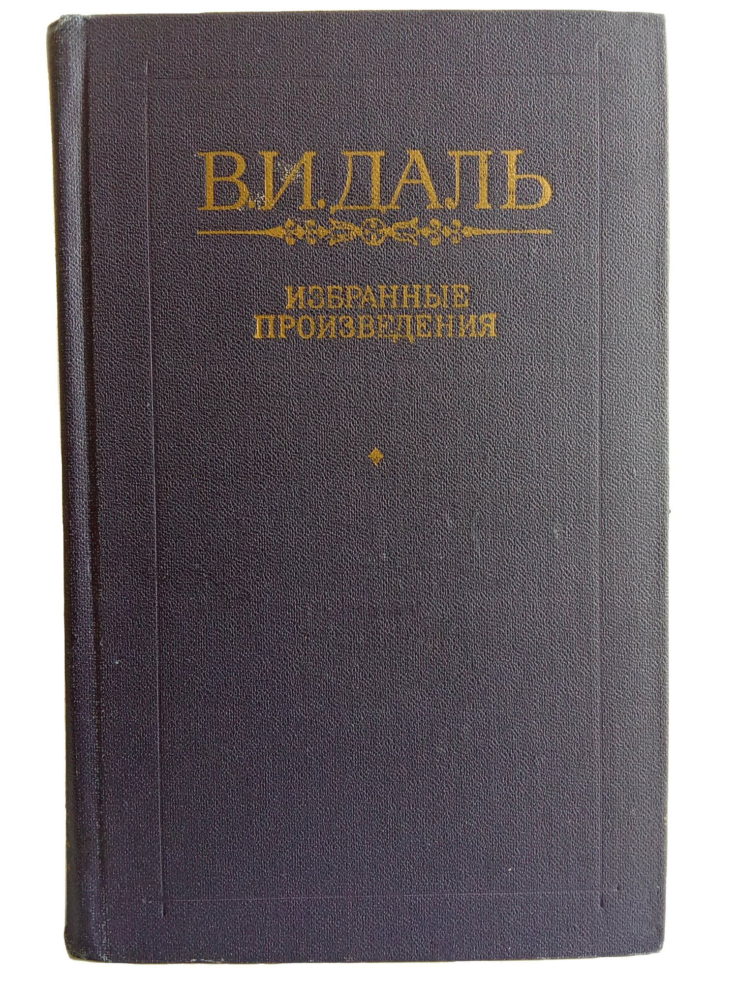 В. И. Даль. Избранные произведения. Даль Владимир Иванович. Правда. 1983. Твердый переплет. 448 стр