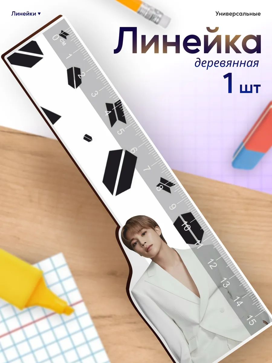 Линейка для школы 15 см Bts кпоп Чимин