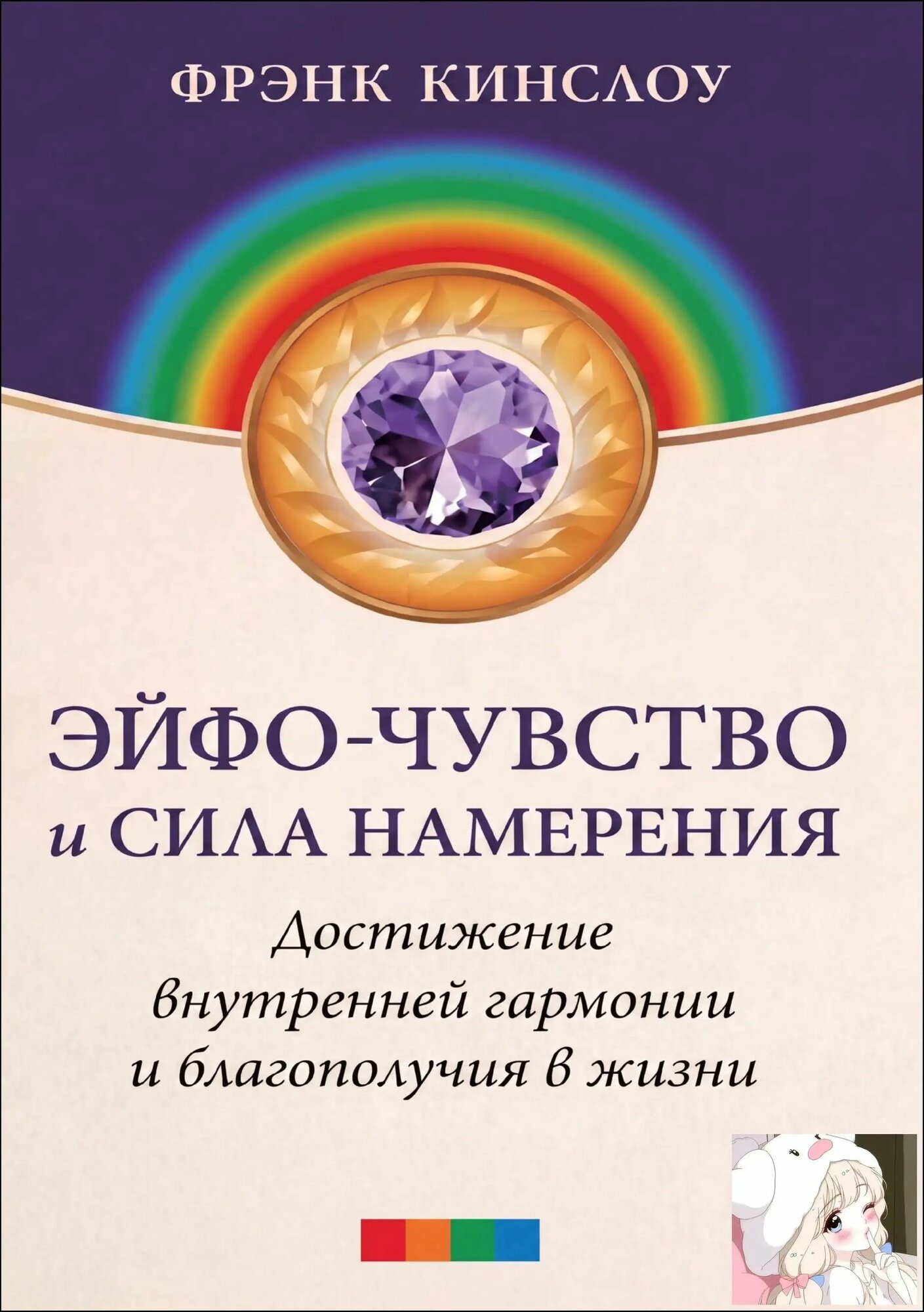 Эйфо-чувство и сила намерения Фрэнк Кинслоу
