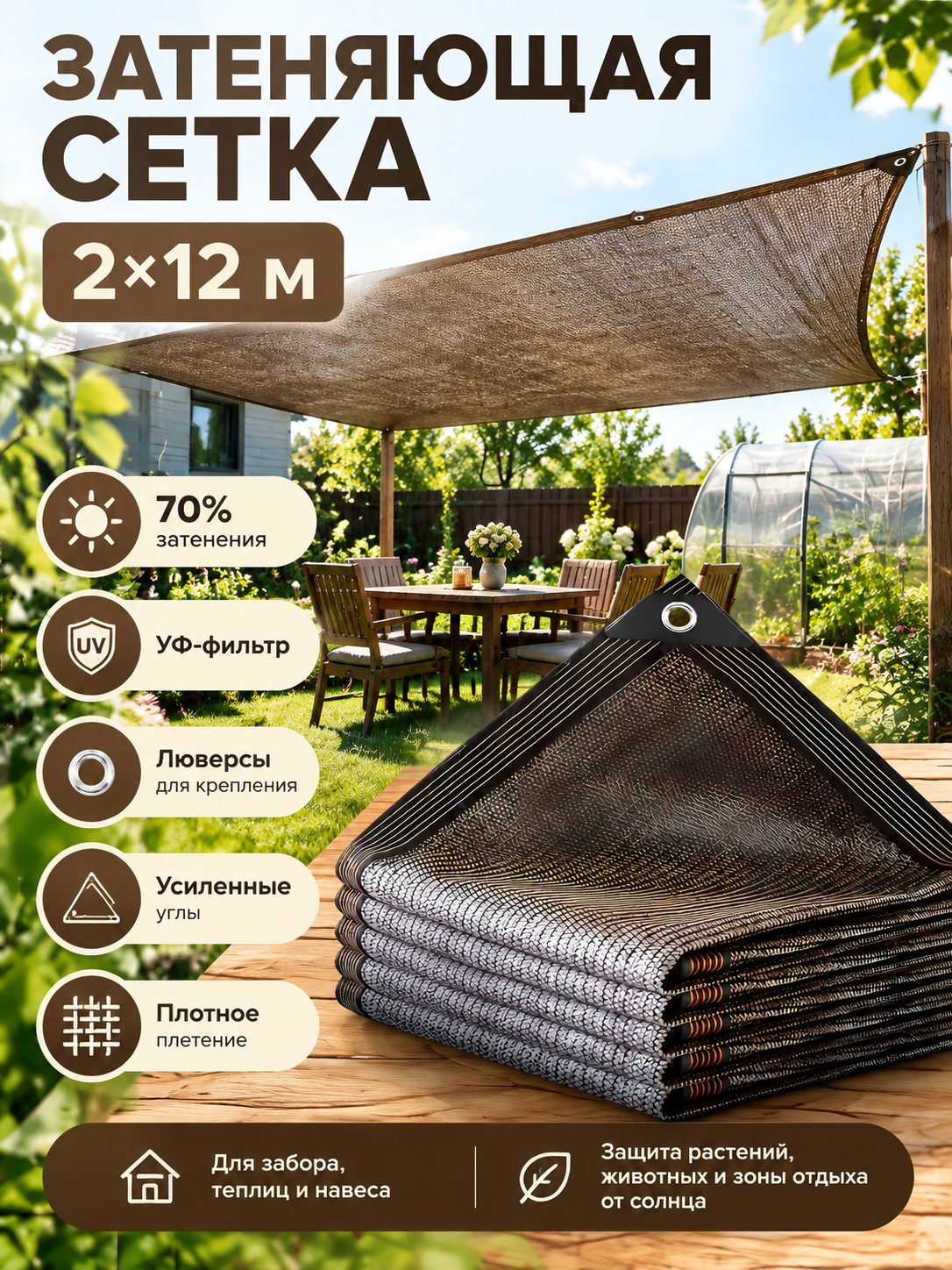 Затеняющая сетка 2×12 м, полиэтилен, 70% затенения, коричневая, с люверсами для забора и теплиц