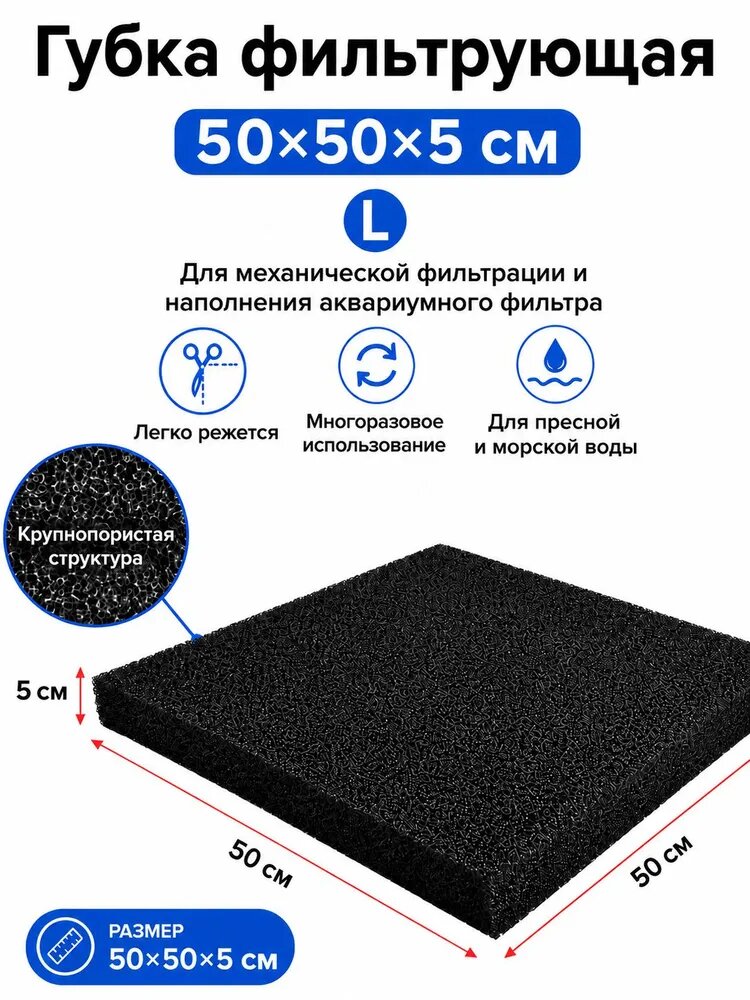 Губка 50х50х5см для механической фильтрации и наполнения аквариумного фильтра. A