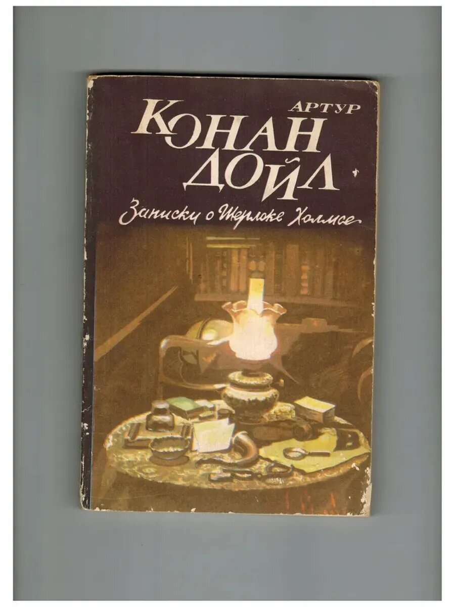 Записки о Шерлоке Холмсе. Артур Конан Дойл. 1984 г.
