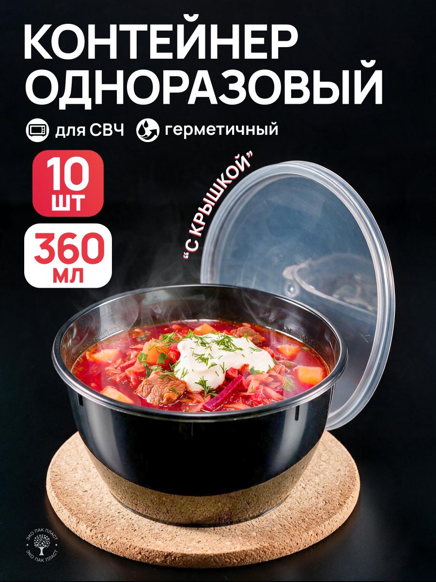Контейнер для супа одноразовый черный круглый без ручки 360 мл 10 шт набор. Герметичные пищевые пластиковые баночки, супница для еды