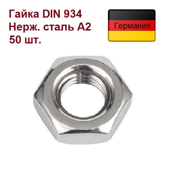 Гайка DIN 934 М5 нерж. ст. А2, Wurth Германия, 50 шт.