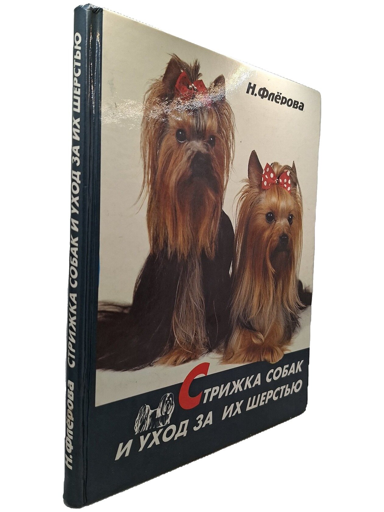 Стрижка собак и уход за их шерстью. Флерова Нина Александровна. Вербо. 1994. Твердый переплет. 144 стр