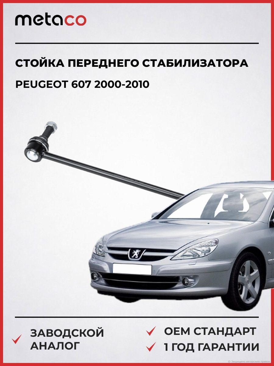 Стойка переднего стабилизатора METACO 4100092 Пежо 607 Peugeot 607 2000-2010