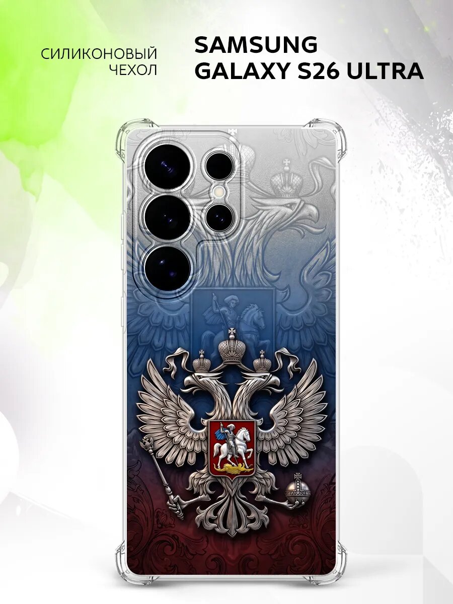Чехол на Samsung Galaxy S26 Ultra, Самсунг Галакси С26 Ультра бампер, противоударный, с рисунком герб России