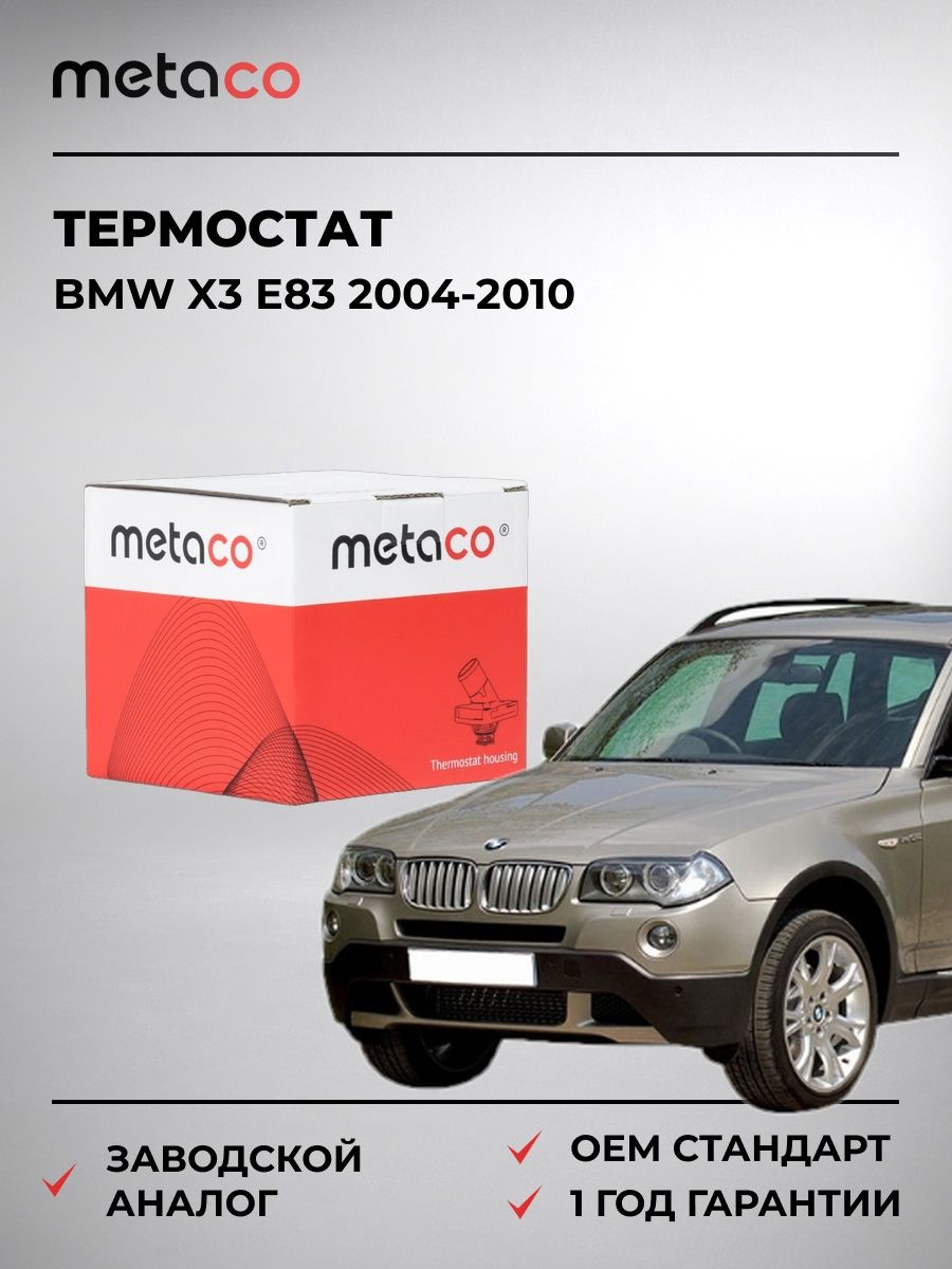 Термостат METACO 1520094 БМВ X3 E83 BMW X3 E83 2004-2010
