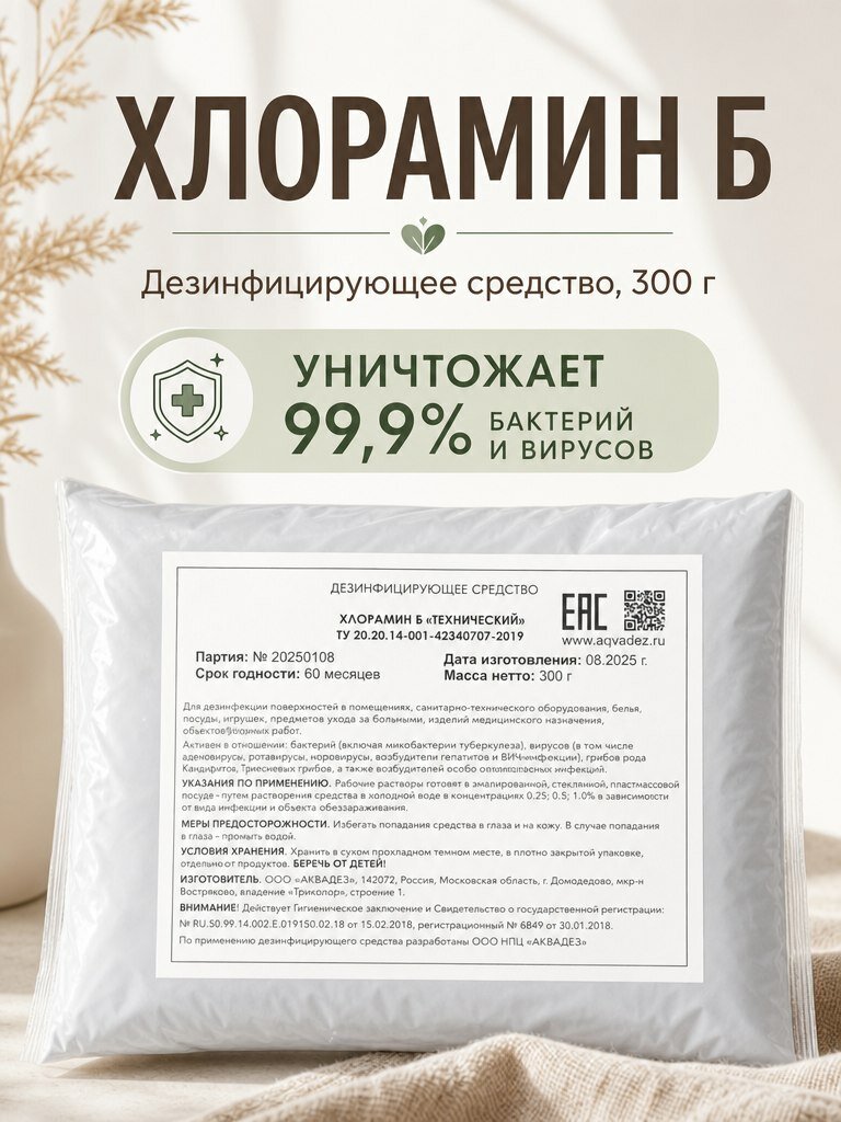 Хлорамин Б дезинфицирующее средство хлорка в порошке 300гр (1 шт.)