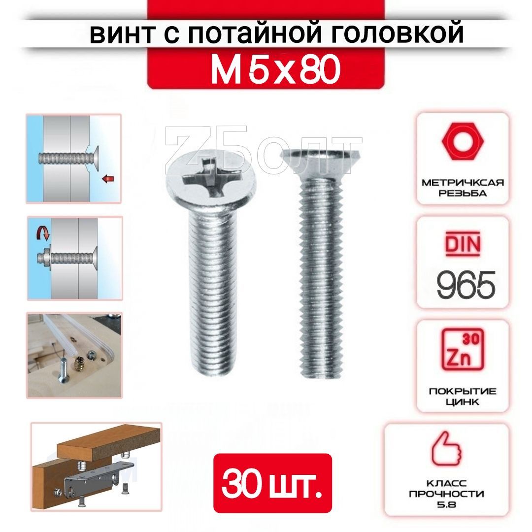 Винт с потайной головкой М5х80, DIN 965, оцинкованный, 30 шт.