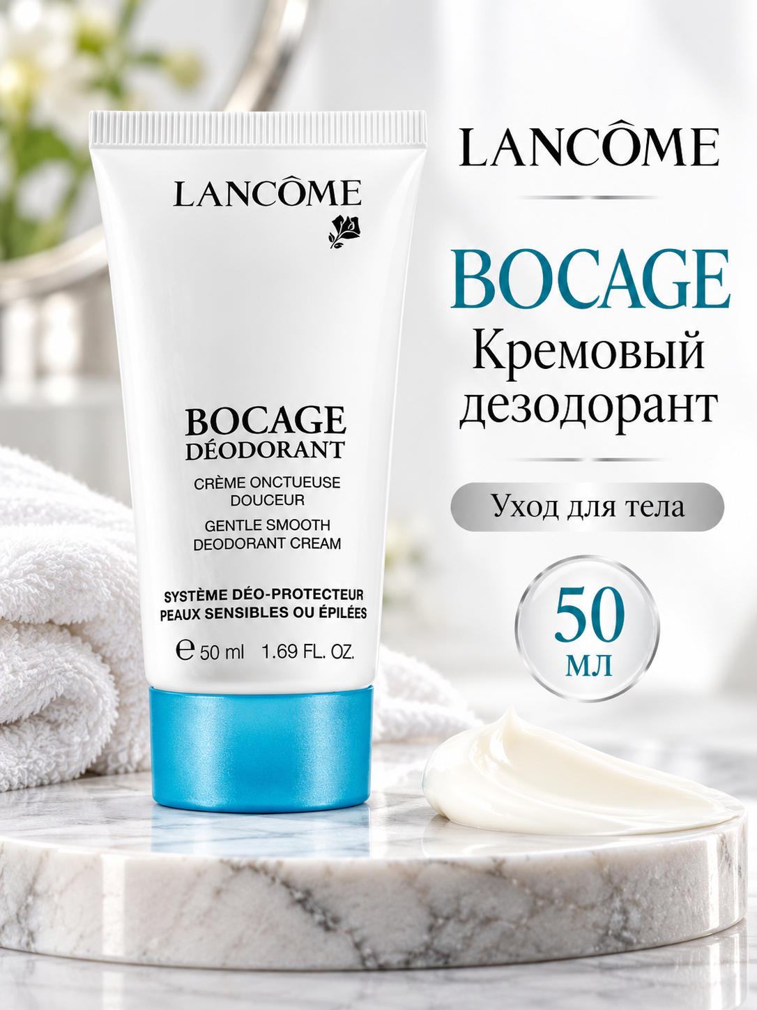 Кремовый дезодорант Lancôme Bocage, 50 мл