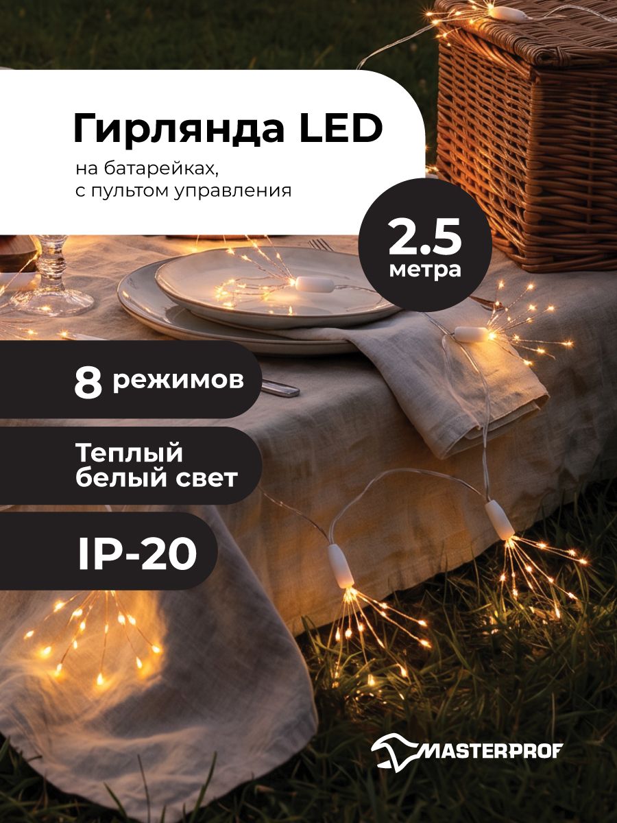 Гирлянда декоративная светодиодная 2,5 м, 50 ламп, теплый белый свет, 8 режимов, пульт