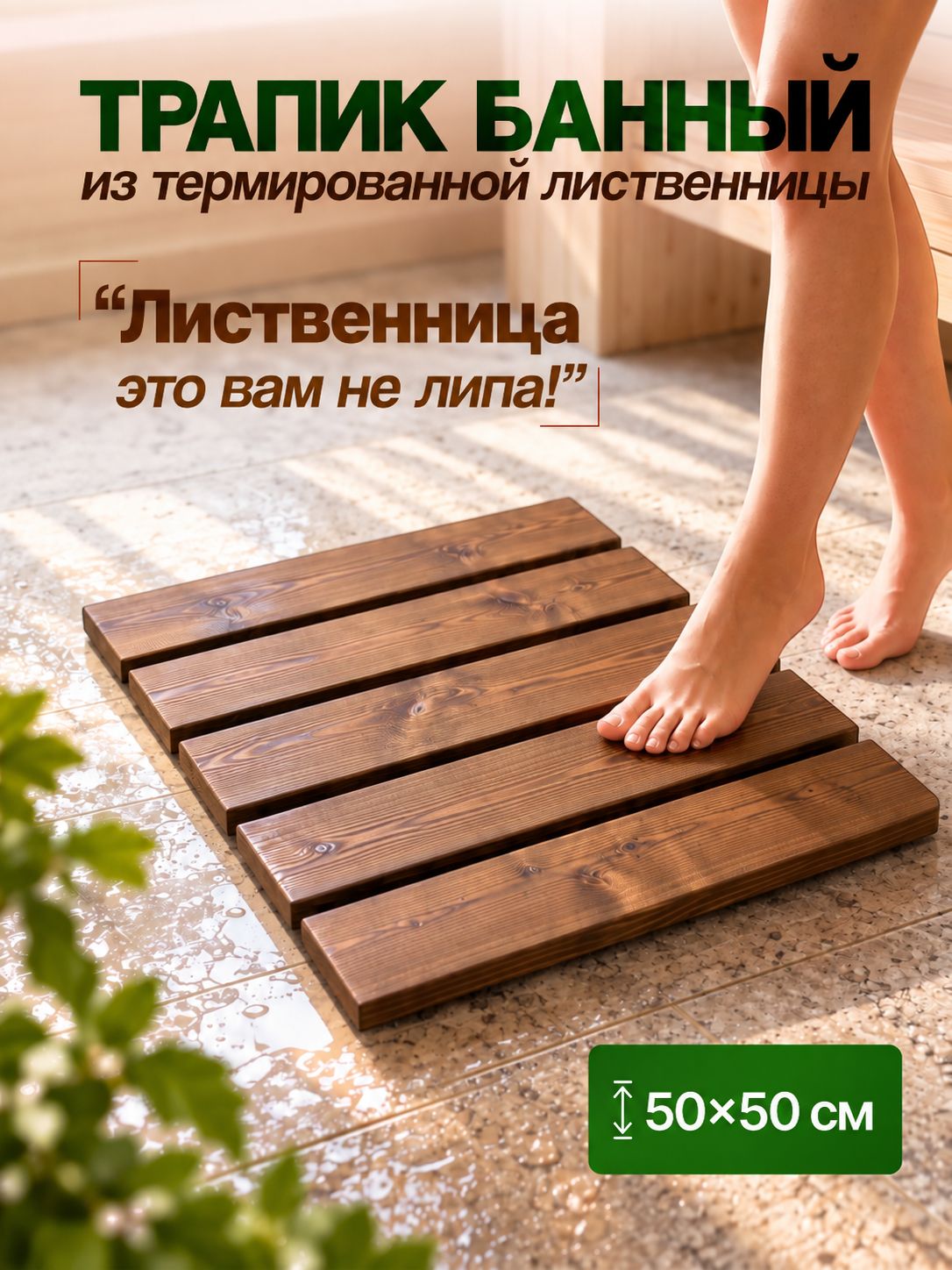 Трапик для бани и ванной из термолиственницы 50*50 см