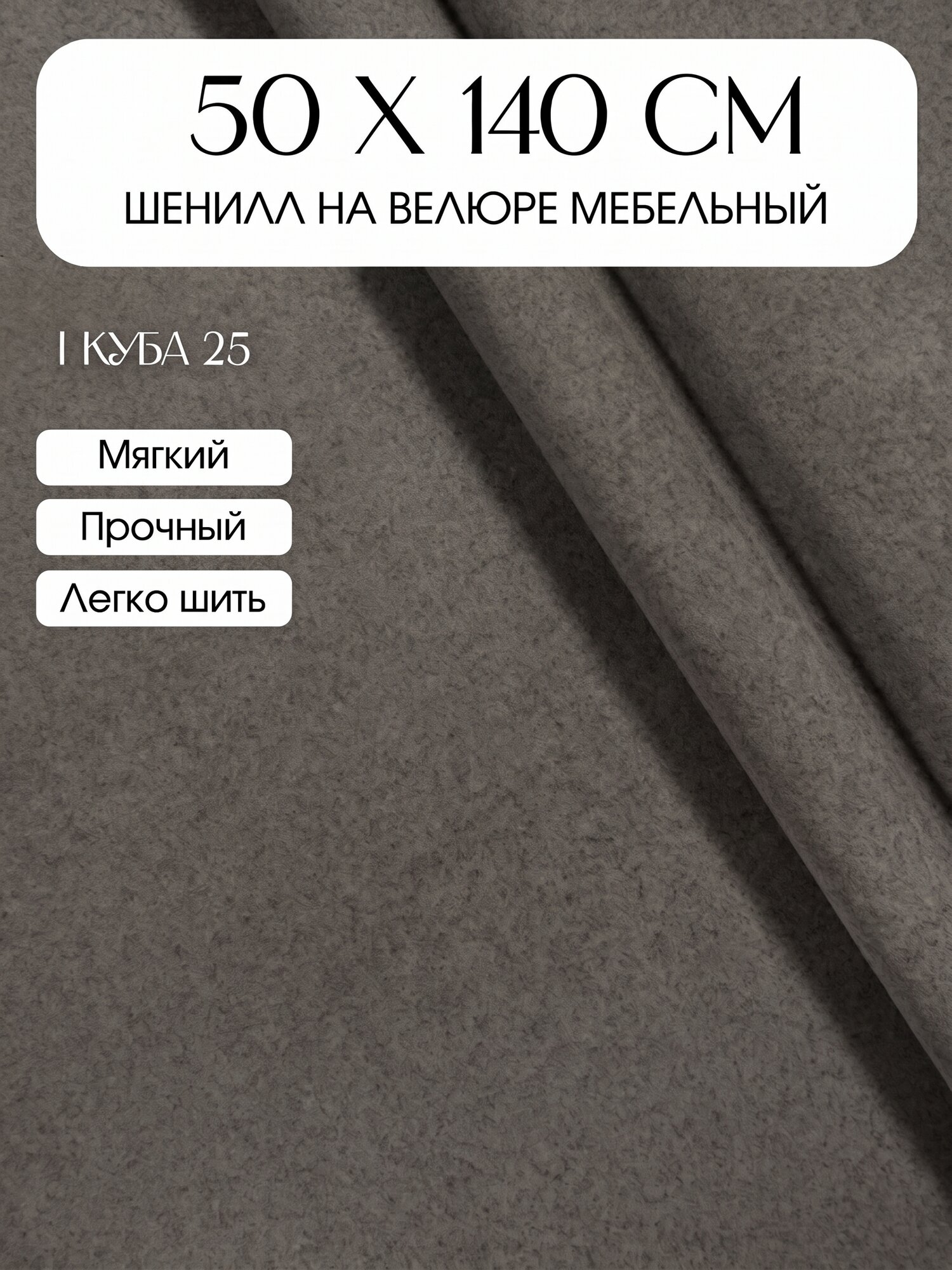 Мебельная ткань велюр 50х140 см Куба 25