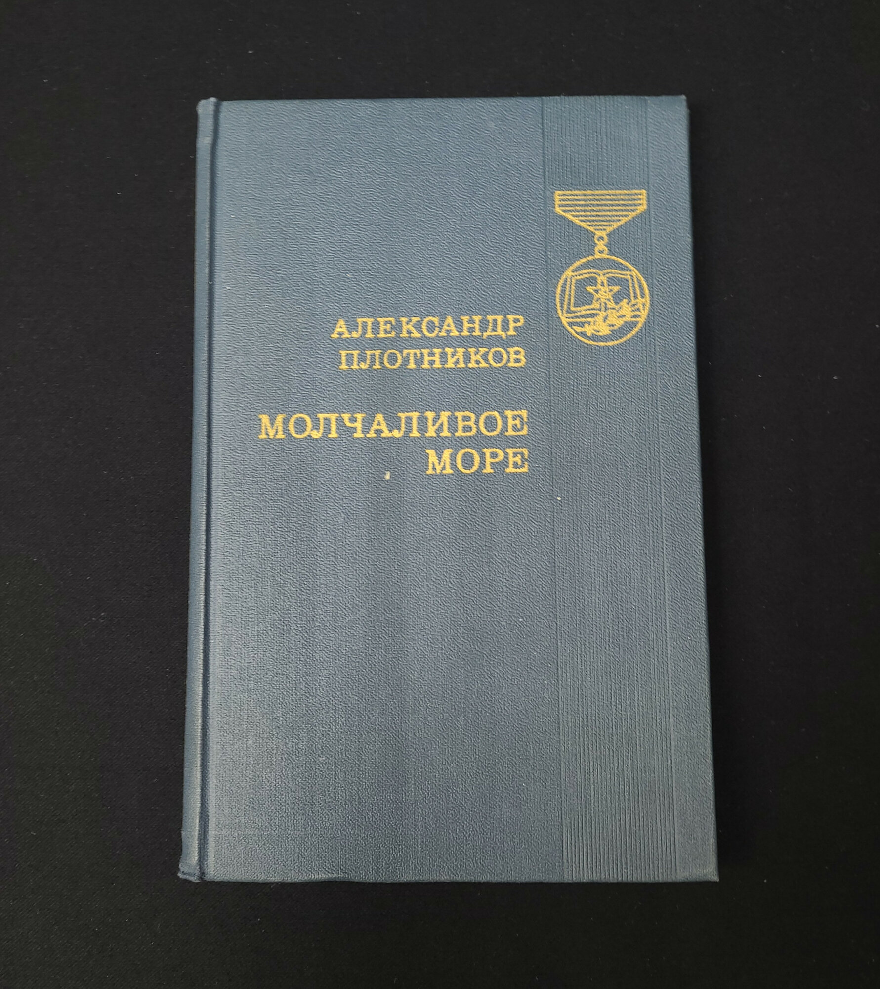 Александр Плотников. Молчаливое море. Книга СССР, повесть