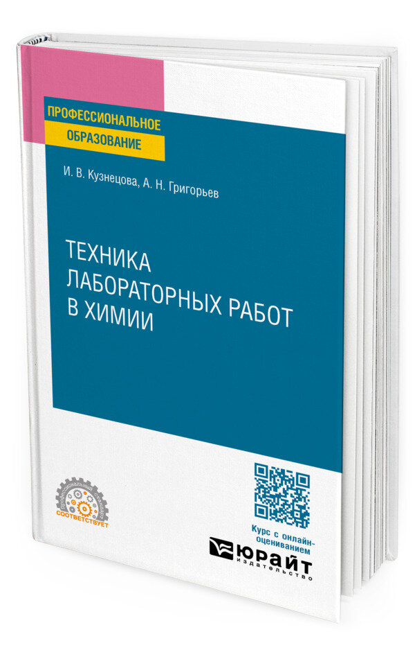 Техника лабораторных работ в химии