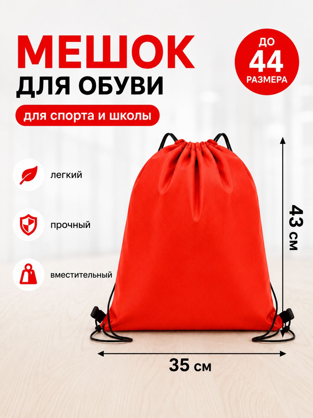Мешок для обуви на шнурке, для спорта и школы, 35x0.5x43 см