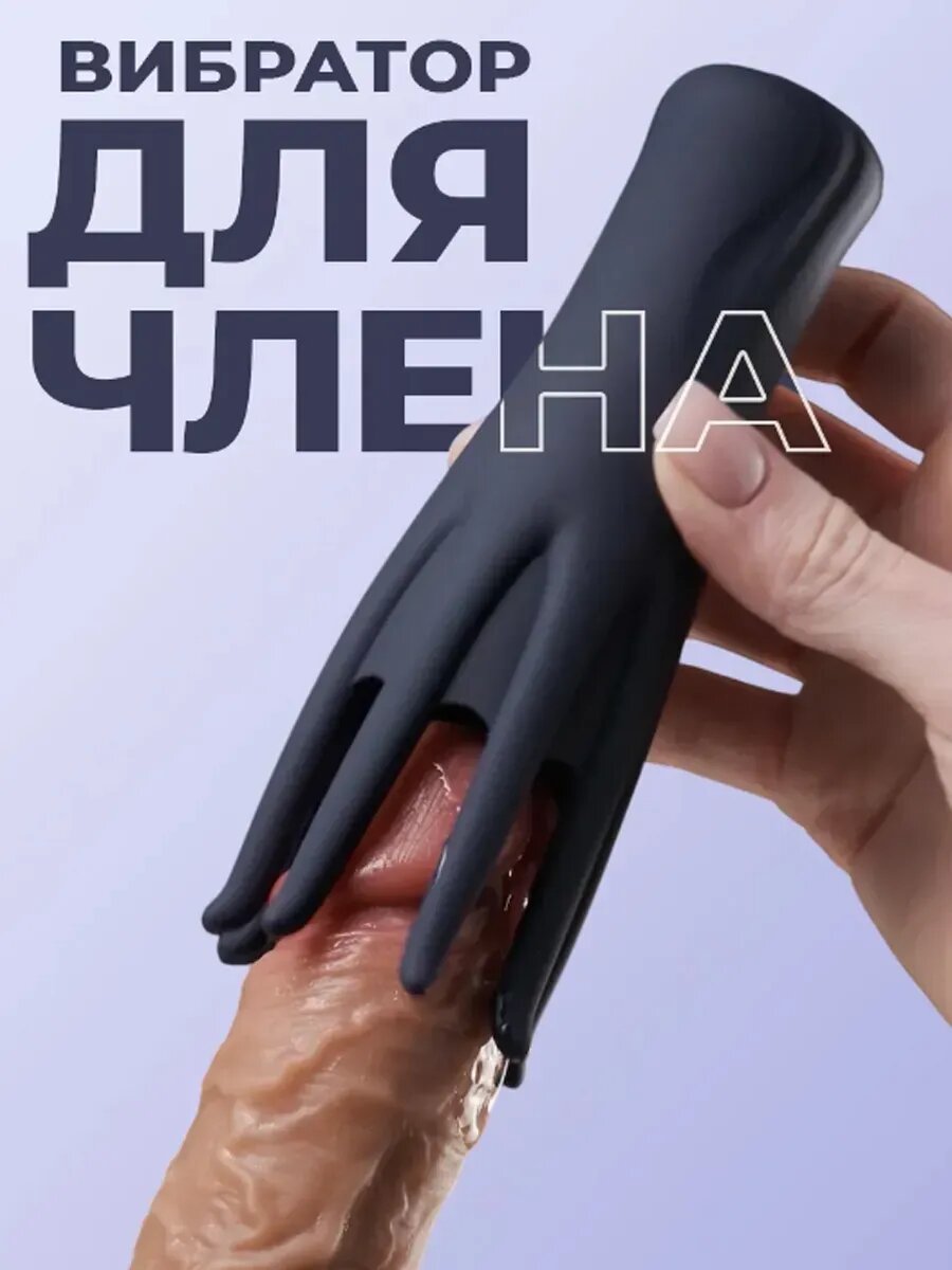 Вибратор мужской стимулятор для члена 18+