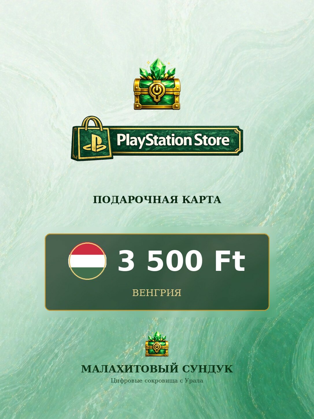 Подарочная карта PlayStation Store на 3500 Венгерских форинт, Венгрия, Оригинальный код