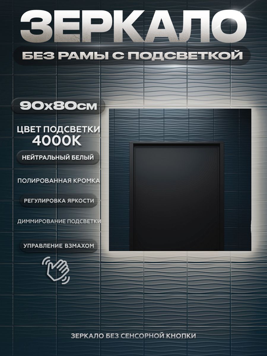 Зеркало настенное с подсветкой в ванную без рамы ONE MIRROR 90х80см. Свет: Нейтральный белый 4000К.