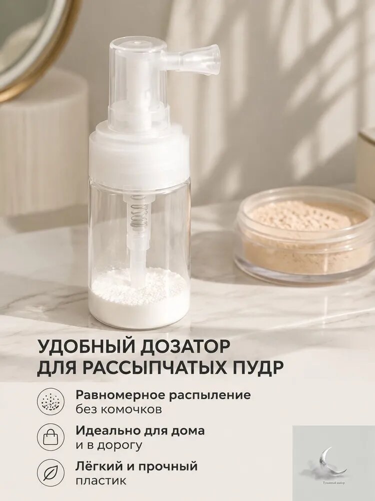 Портативный флакон-распылитель для пудры, 180 мл