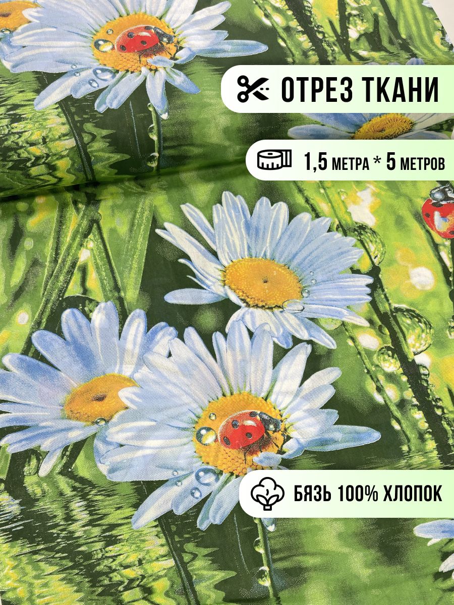 Ткань для шитья и рукоделия бязь, отрез 5м*1,5м, хлопок 100%