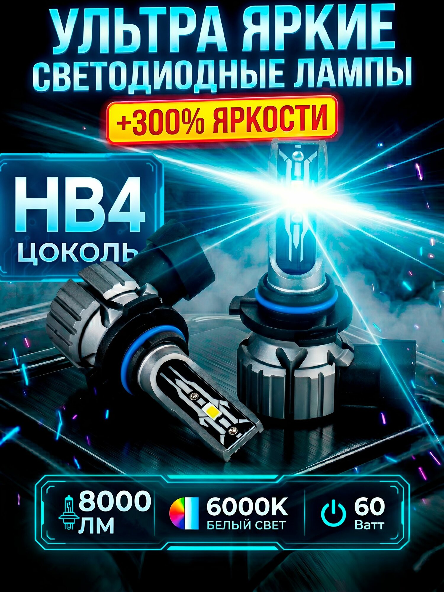 Лед лампы HB4 9006, Светодиодные, Автомобильные, цоколь НB4, автолампы
