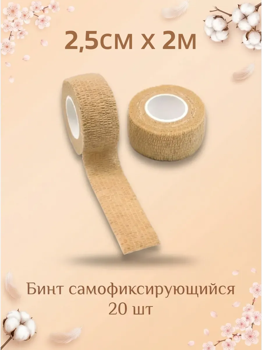 Бинт самофиксирующийся песочный 2,5см. х 2м. 20 шт