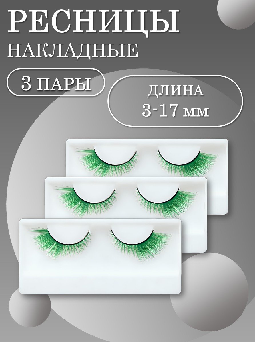 Ресницы накладные зеленые 1 пара 3 шт