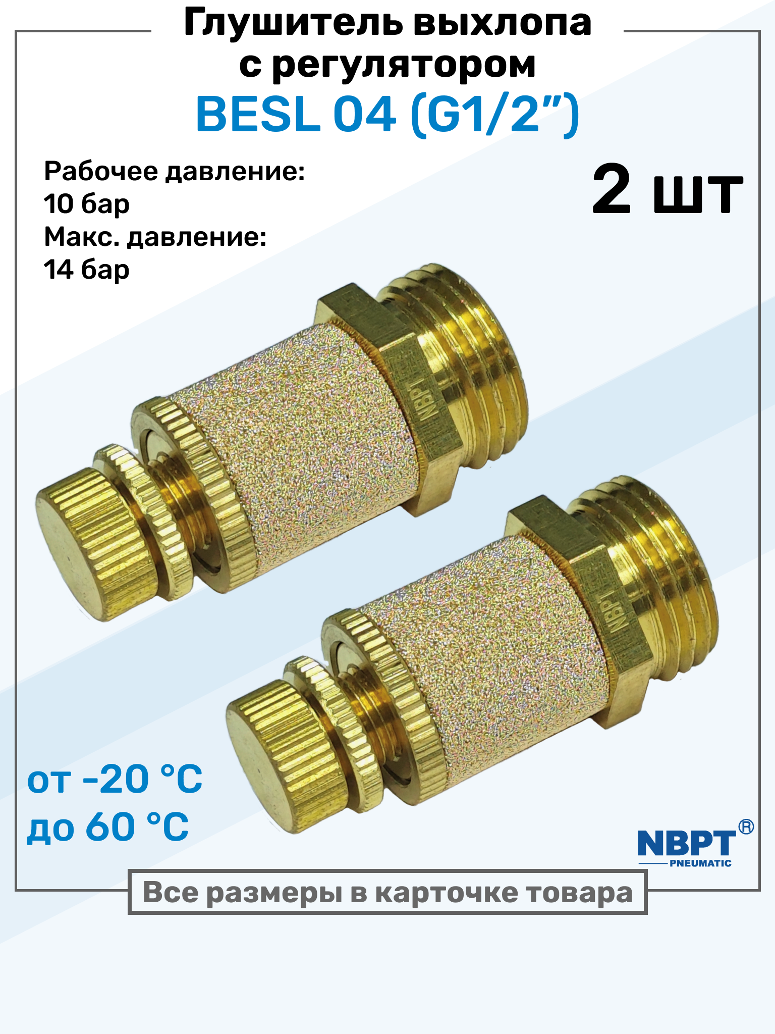 Пневмоглушитель с регулятором скорости потока воздуха BESL 04 (G1/2"), Набор 2шт