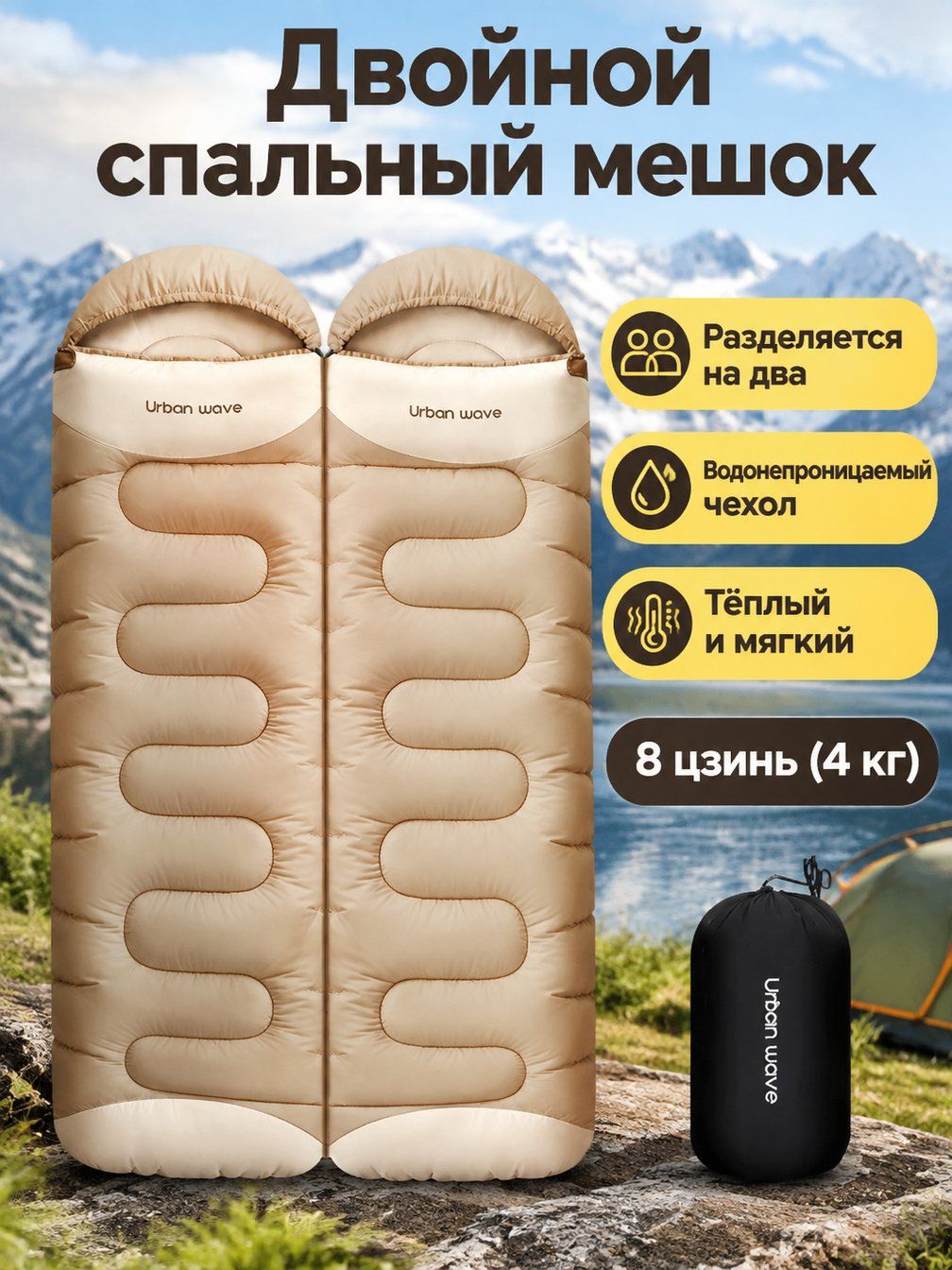 Спальный мешок URBANWAVE, двойной, 4 кг, бежевый: для весны и осени, с чехлом