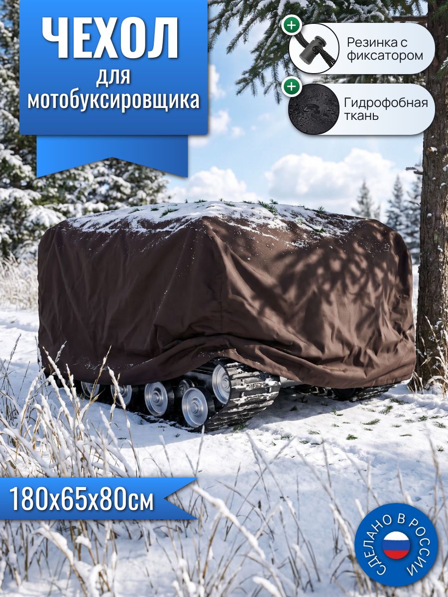 Чехол для мотобуксировщика, 180х65х80см, коричневый