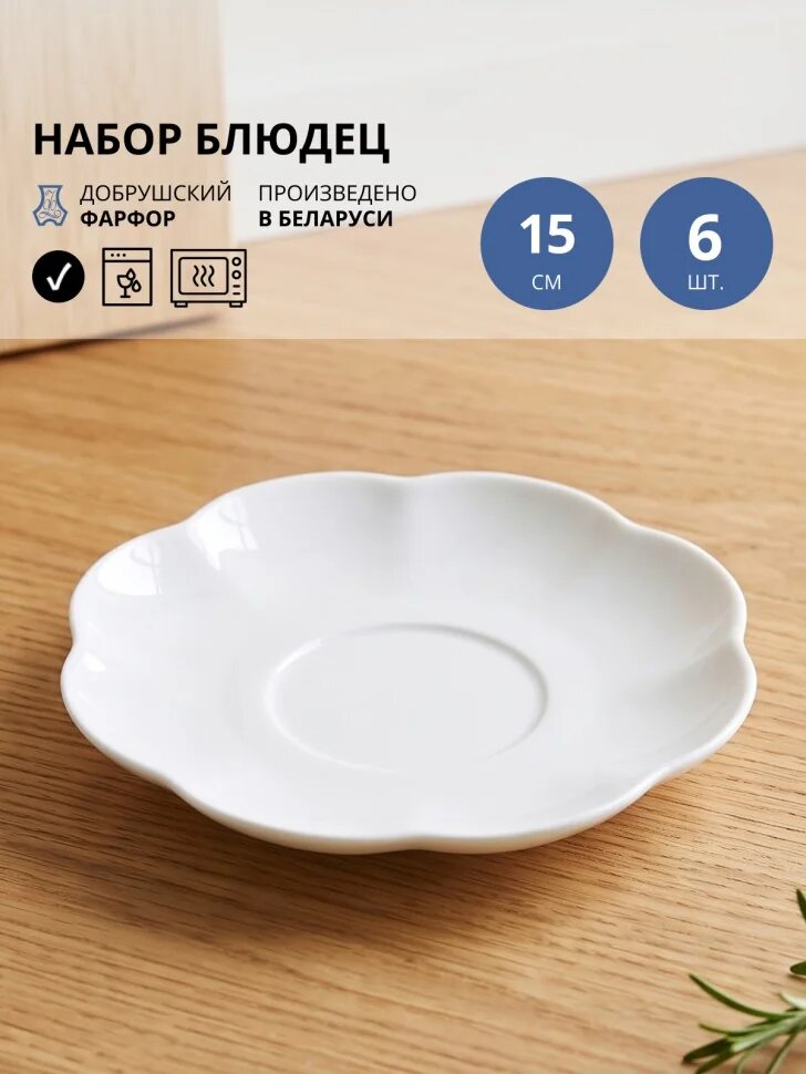 Набор из 6 блюдец 15 см Добрушский фарфор
