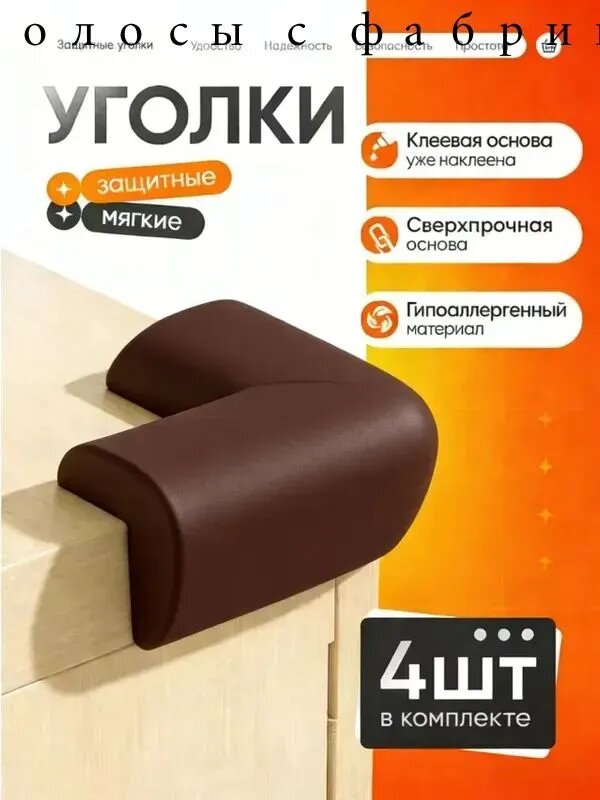 Защитные мягкие уголки на мебель, самоклеющиеся накладки на углы, 4 штуки-коричневый