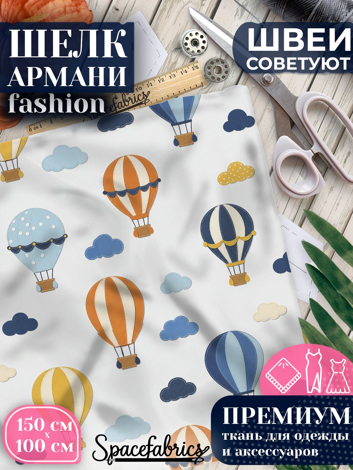 Ткань для шитья шелк Армани, искусственный шелк для костюмов, платьев, юбок с принтом Воздушные шары