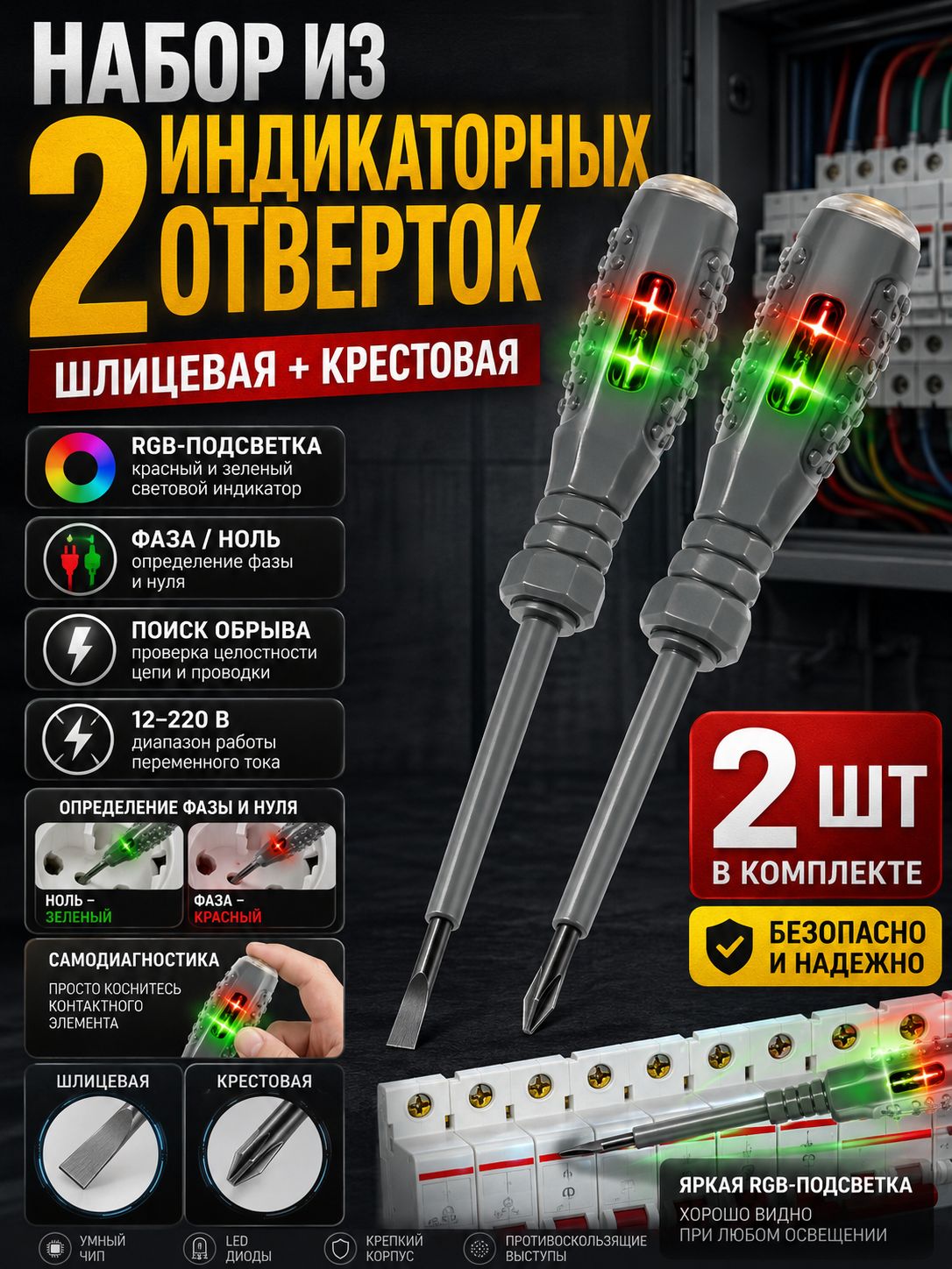 Набор индикаторных отверток 2 шт, отвертка тестер автомобильная и кухонная для определения фазы и нуля, электромонтажный инструмент