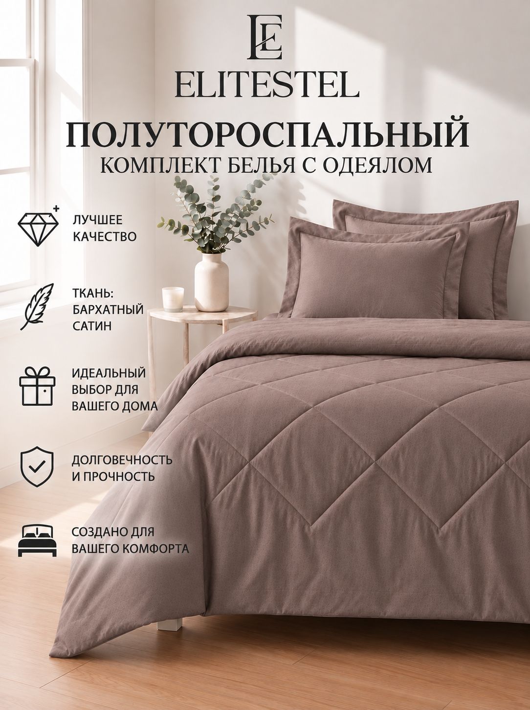 Комплект постельного белья 1,5 с одеялом ELITESTEL