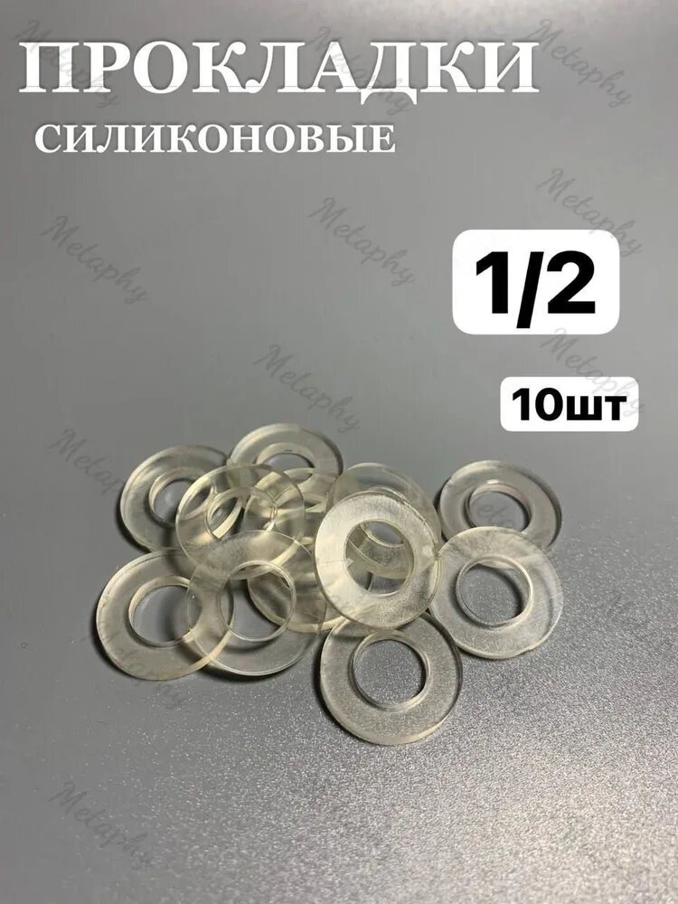 Силиконовые прокладки 1/2" 10шт