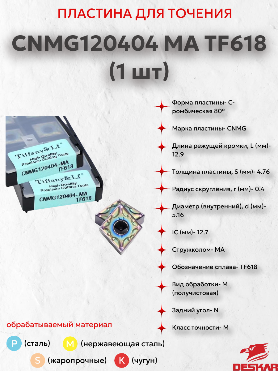 CNMG120404 MA TF618 пластина для точения DESKAR (1 шт) 00-00065669